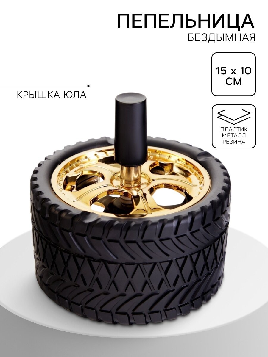 Пепельница для дома бездымная «Шина», 15 × 10 см, черный, с крышкой