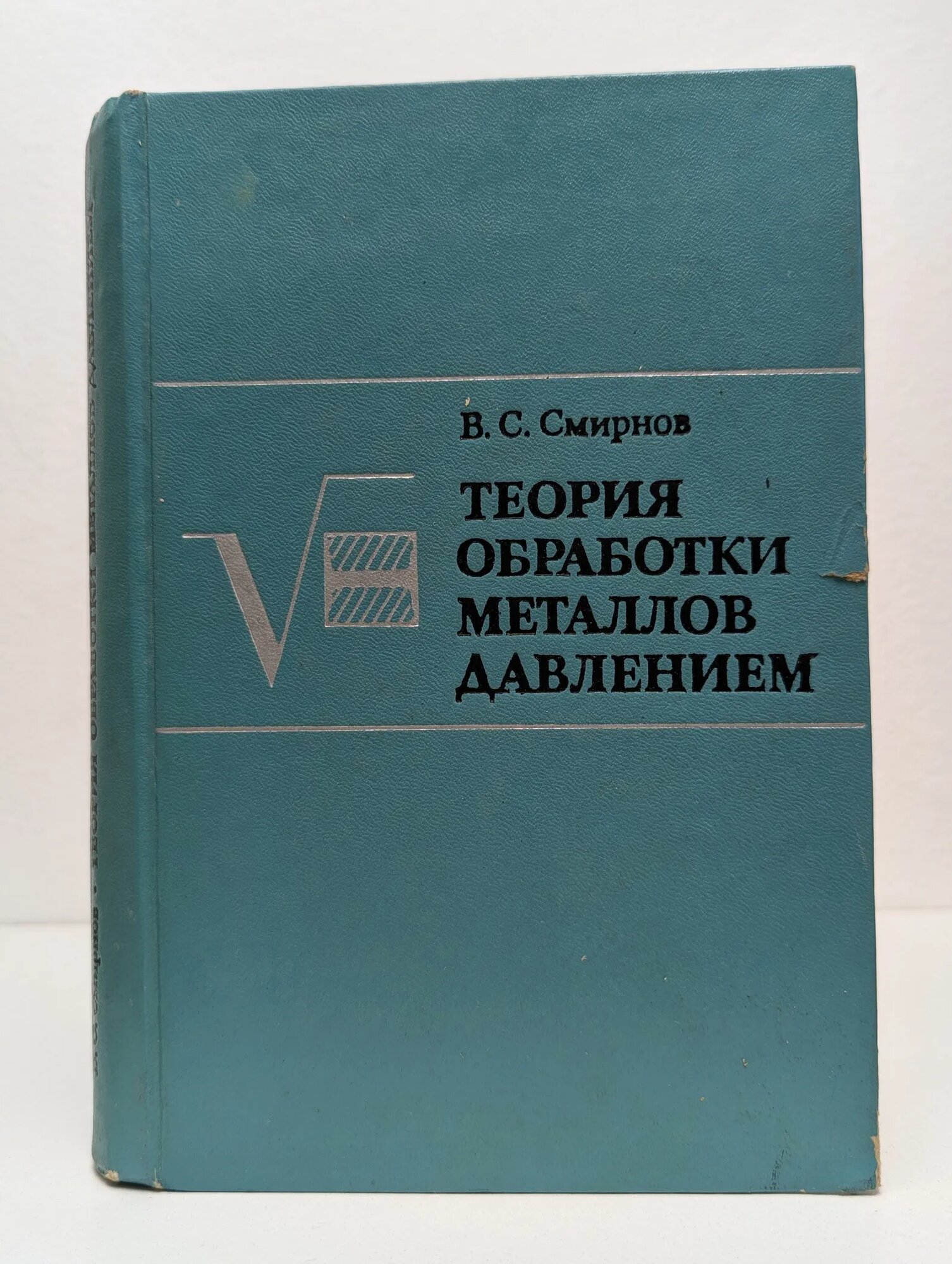 Теория обработки металлов давлением Смирнов Василий Сергеевич 1973