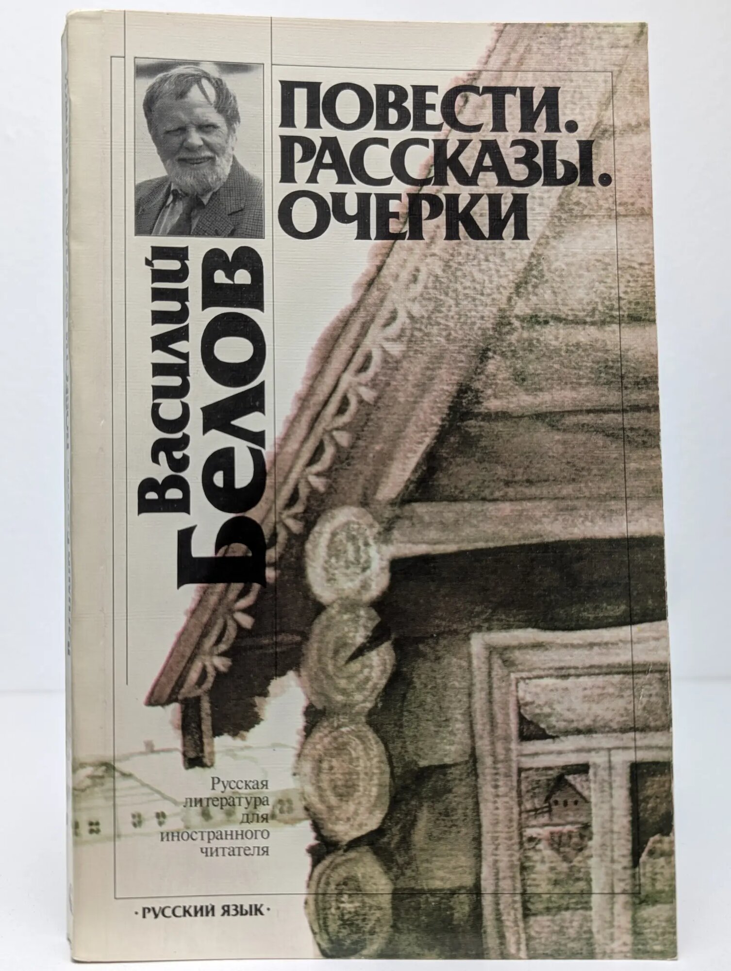 В. Белов. Повести. Рассказы. Очерки Белов Василий Иванович 1989