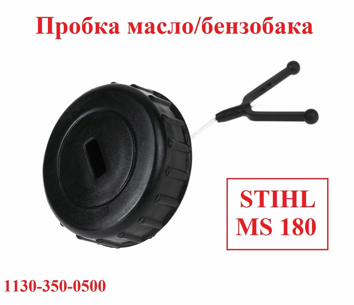 Пробка бензобака / маслобака на бензопилу STIHL MS180 / 1130-350-0500