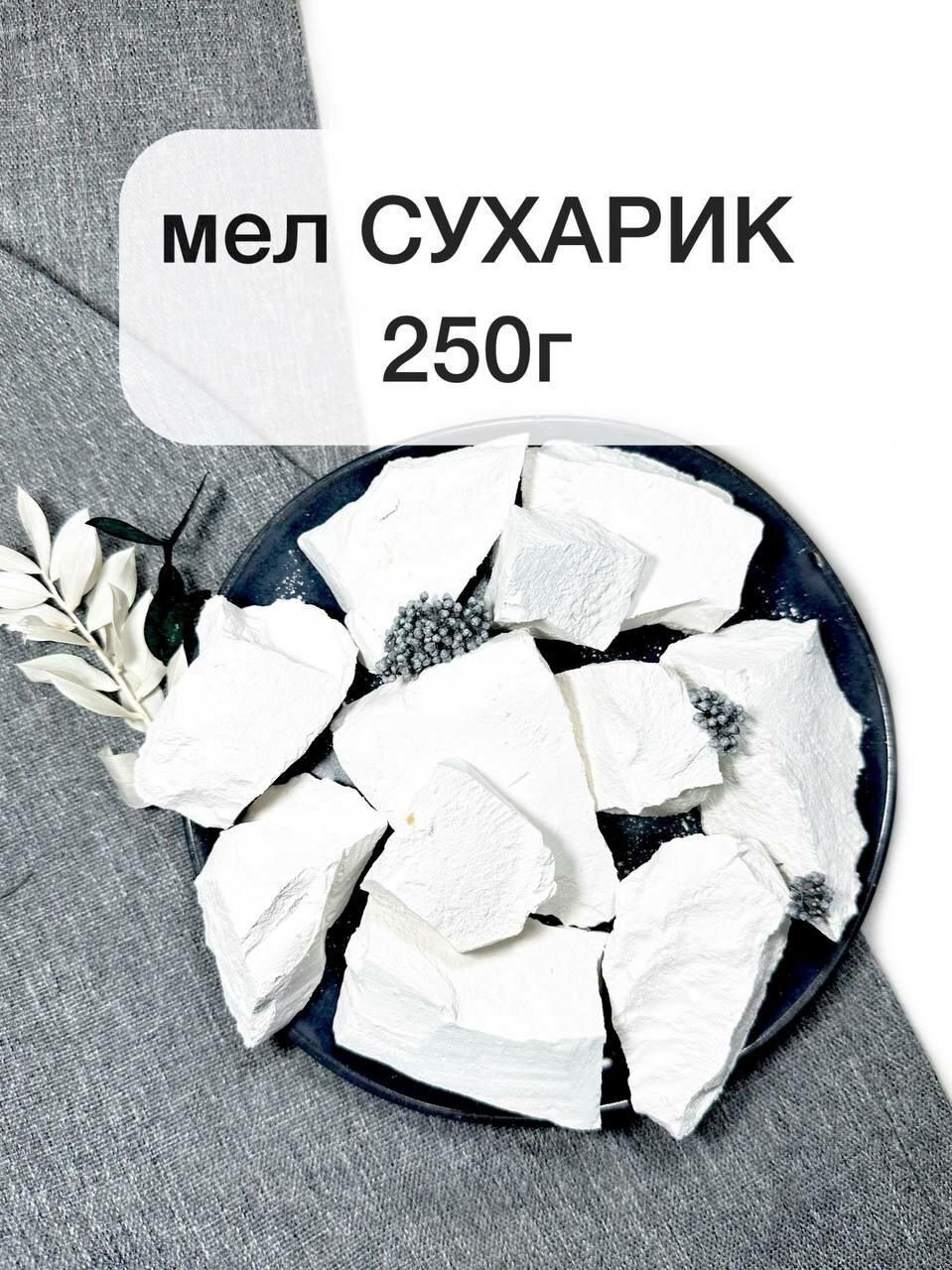 Мел Сухарик 250г, натуральный природный мел кусковой