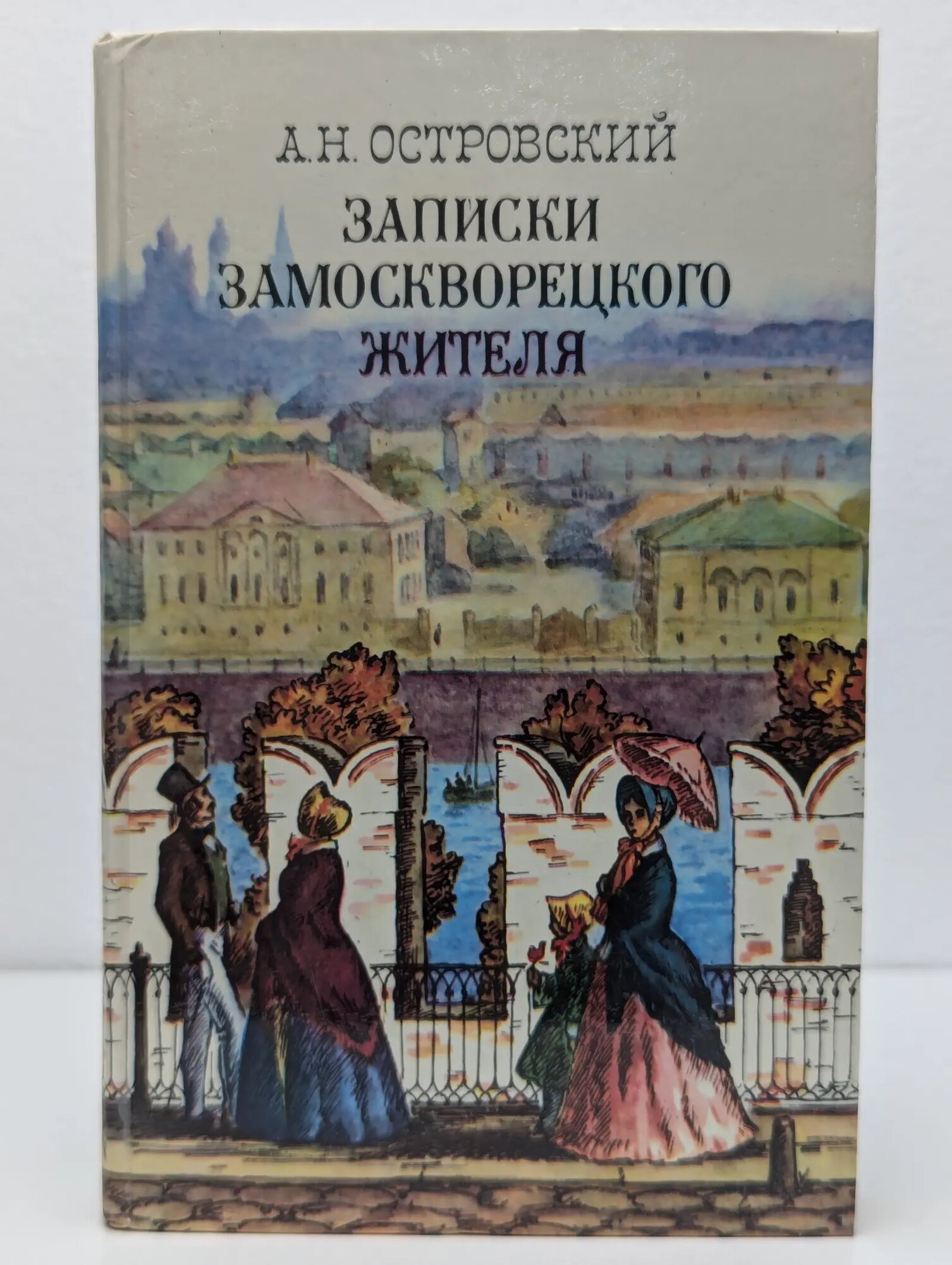 Записки замоскворецкого жителя Островский Александр Николаевич 1987