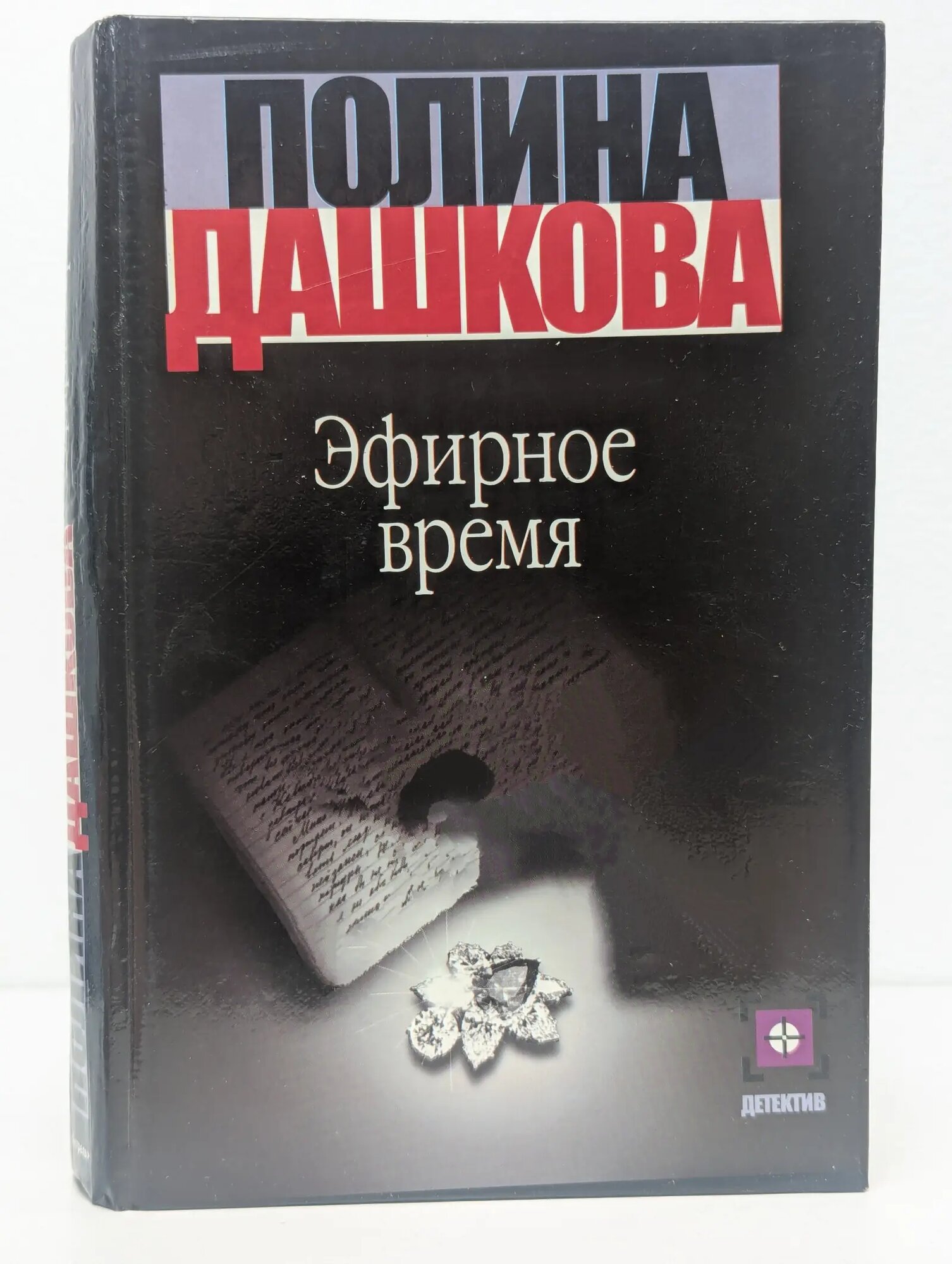 Эфирное время Дашкова Полина Викторовна 1999
