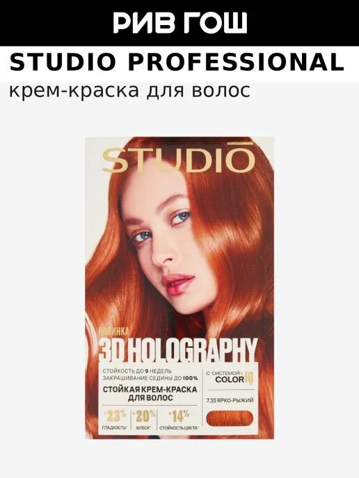 STUDIO PROFESSIONAL Крем-краска для волос Студио 3д стойкая, 50/50/25/15 мл, 7.35 Ярко-рыжий
