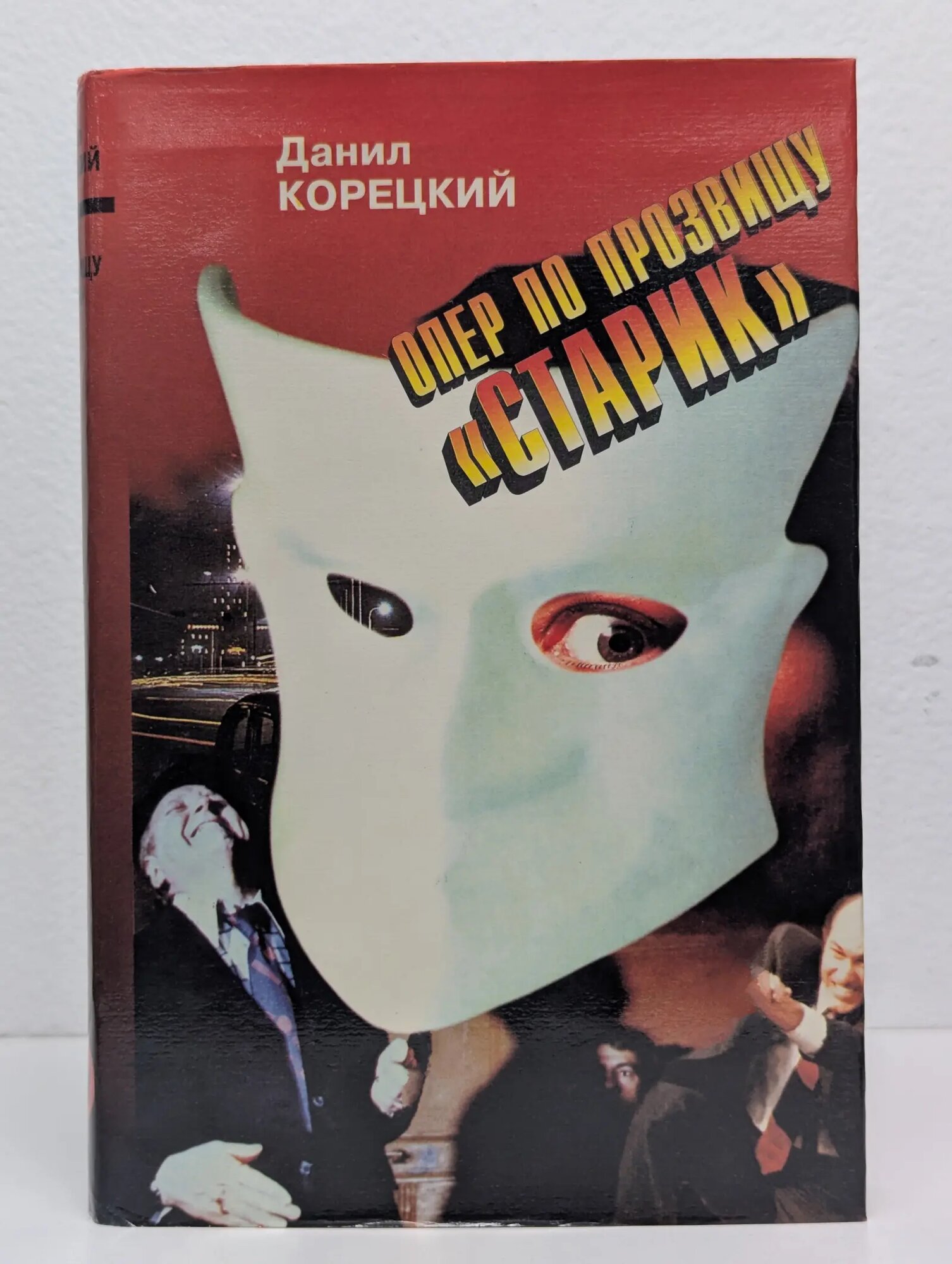 Опер по прозвищу Старик Корецкий Данил Аркадьевич 1995