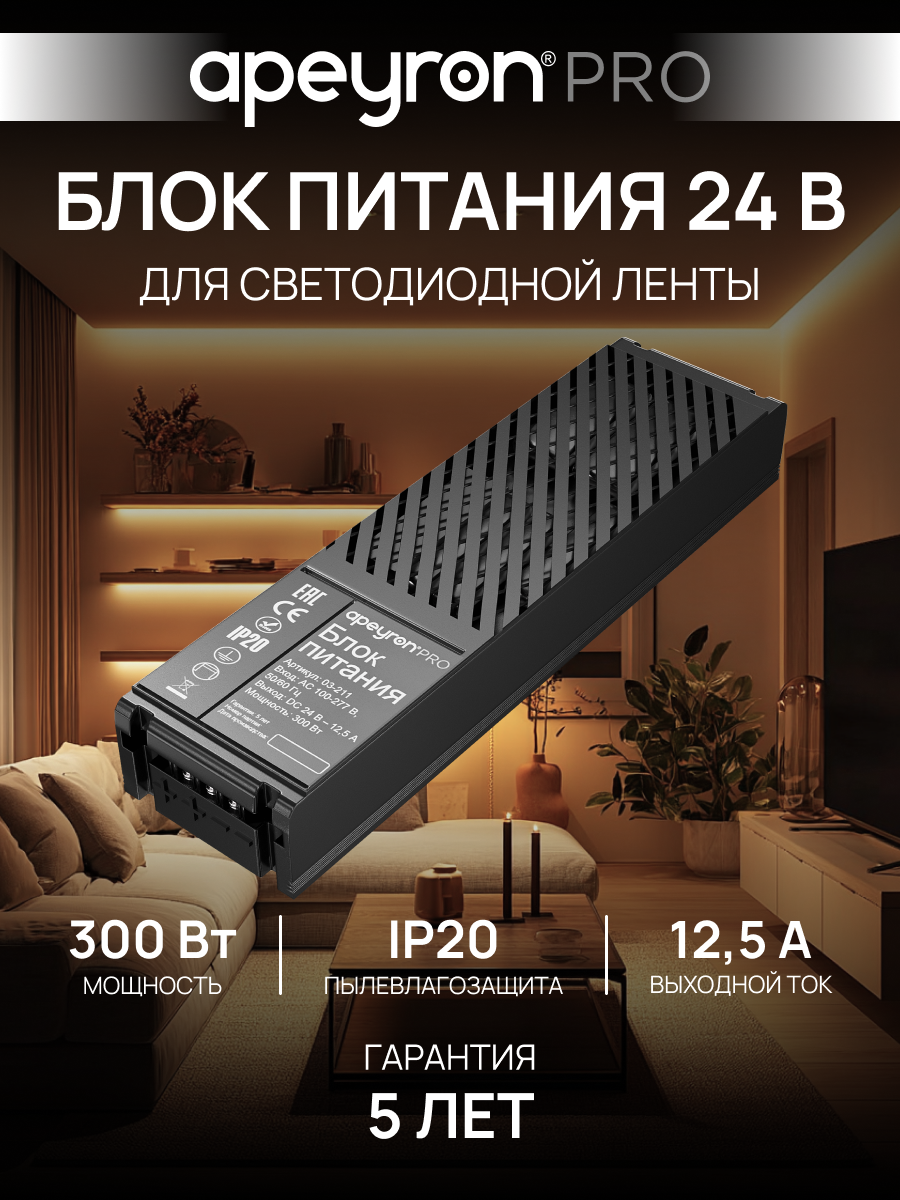 Блок питания Apeyron PRO 03-211, 24В, 300Вт, 12.5А, IP20, 100-277В, 237х62х34мм, черный