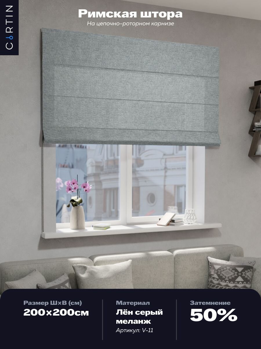 Римская штора лен меланж серый, ширина 200 см / высота 200 см
