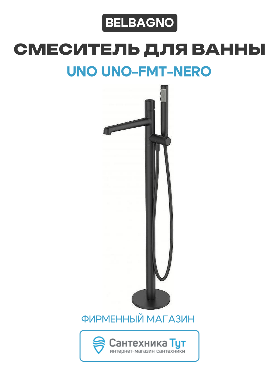 Смеситель для ванны BelBagno Uno UNO-FMT-NERO Черный матовый латунь на пол Италия