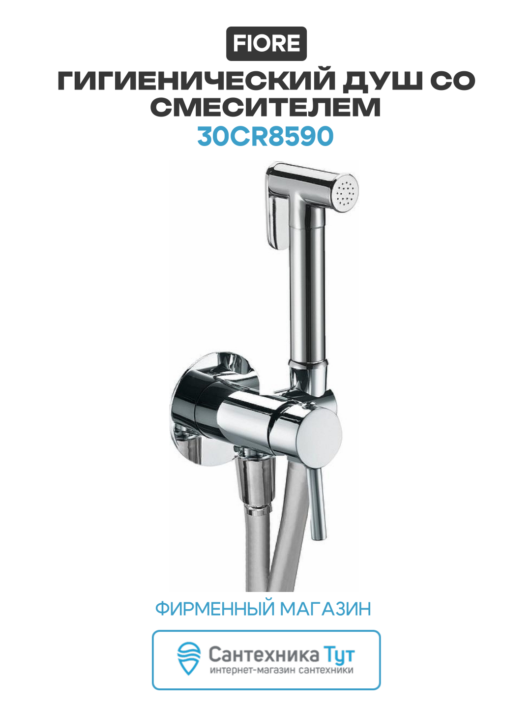 Гигиенический душ Fiore 30CR8590 Хром латунь на стену со смесителем