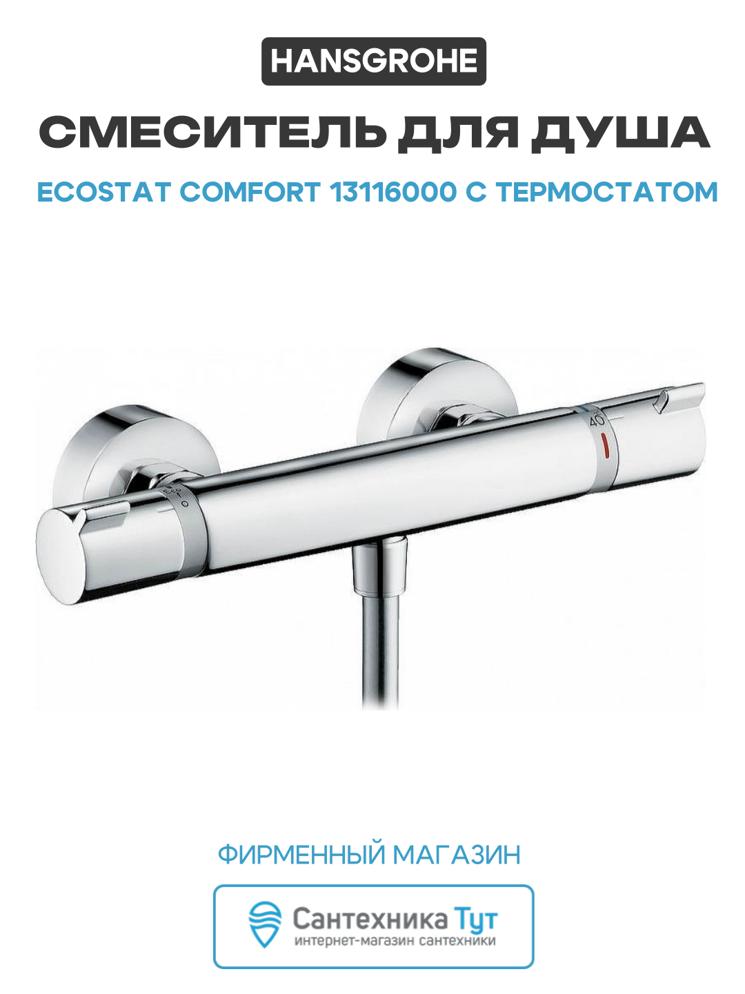 Смеситель для душа Hansgrohe Ecostat Comfort 13116000 с термостатом Хром латунь на стену Германия