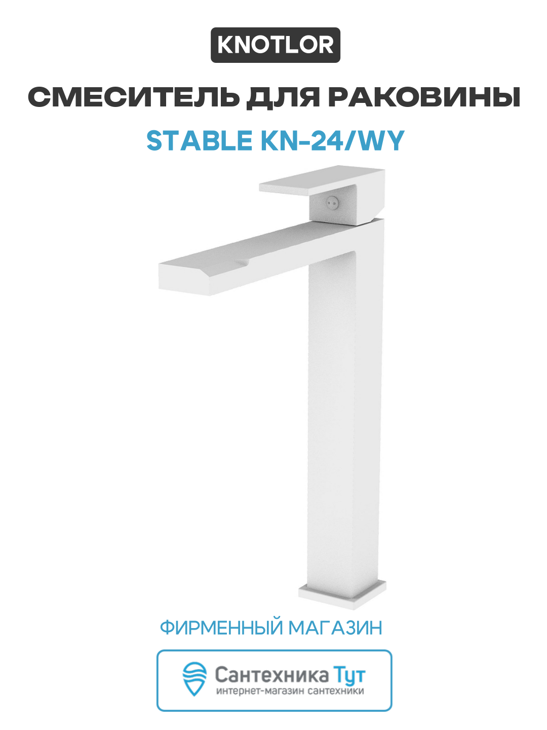 Смеситель для раковины Knotlor Stable KN-24/WY цвет Белый матовый
