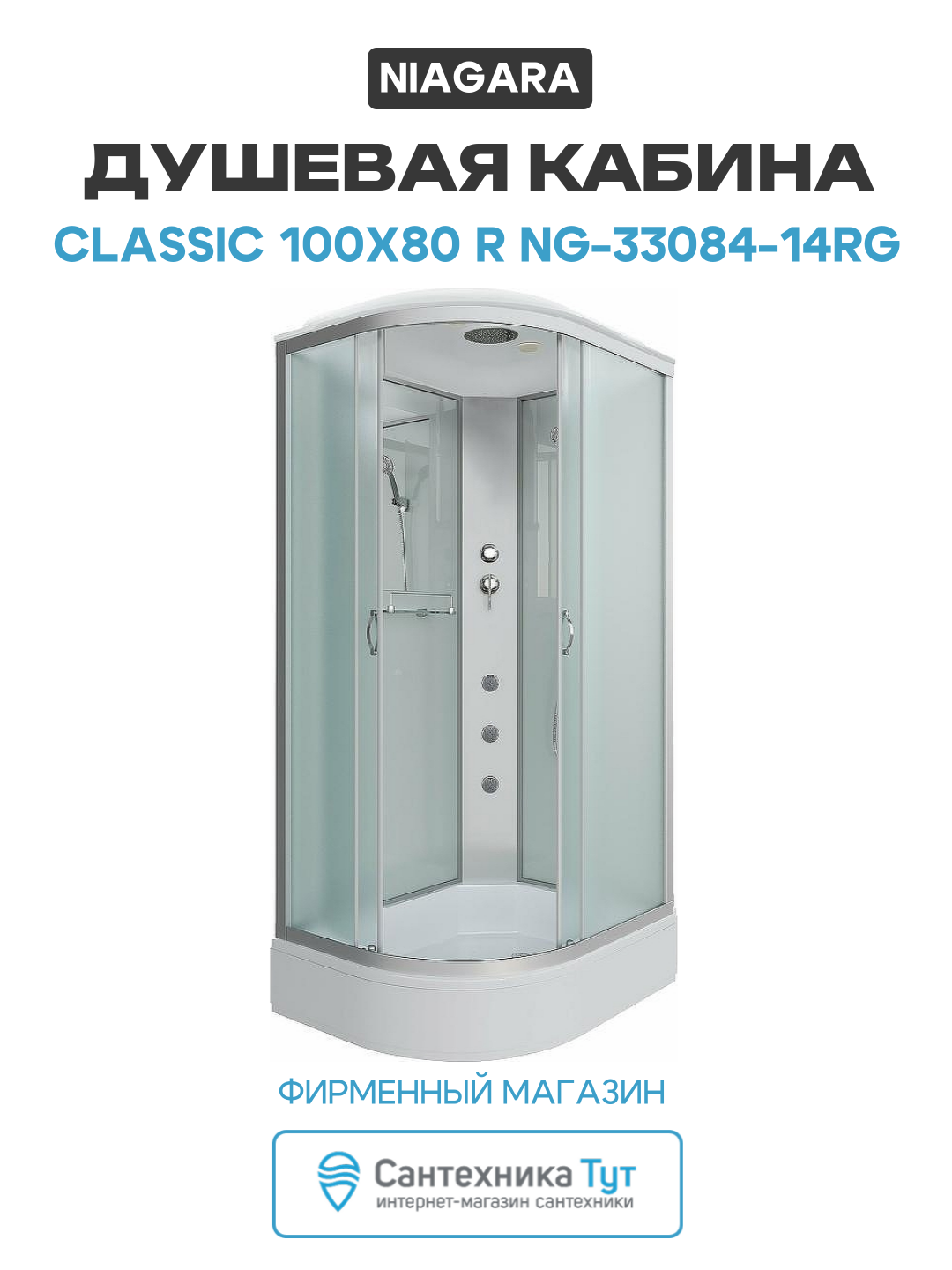 Душевая кабина Niagara Classic 100х80 R NG-33084-14RG с гидромассажем 100х80 с гидромассажем хром Китай