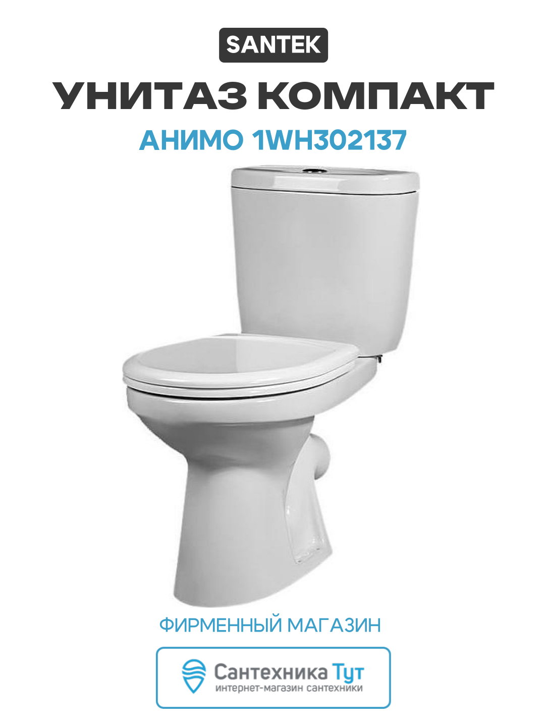 Унитаз-компакт Santek Анимо 1WH302137 с сиденьем белый фаянс напольный