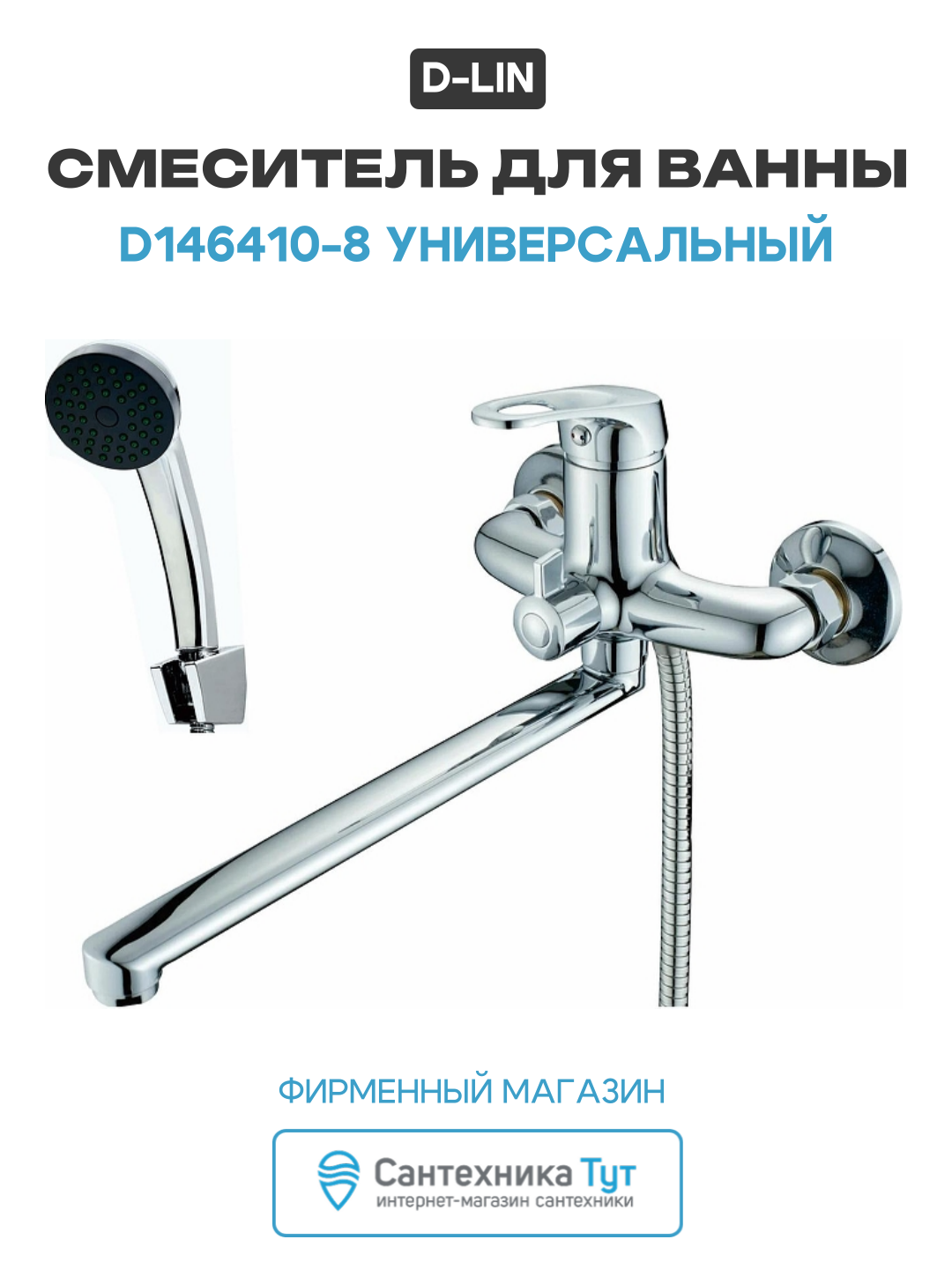 Смеситель для ванны D-Lin D146410-8 универсальный цвет Хром Поворотный 1/2