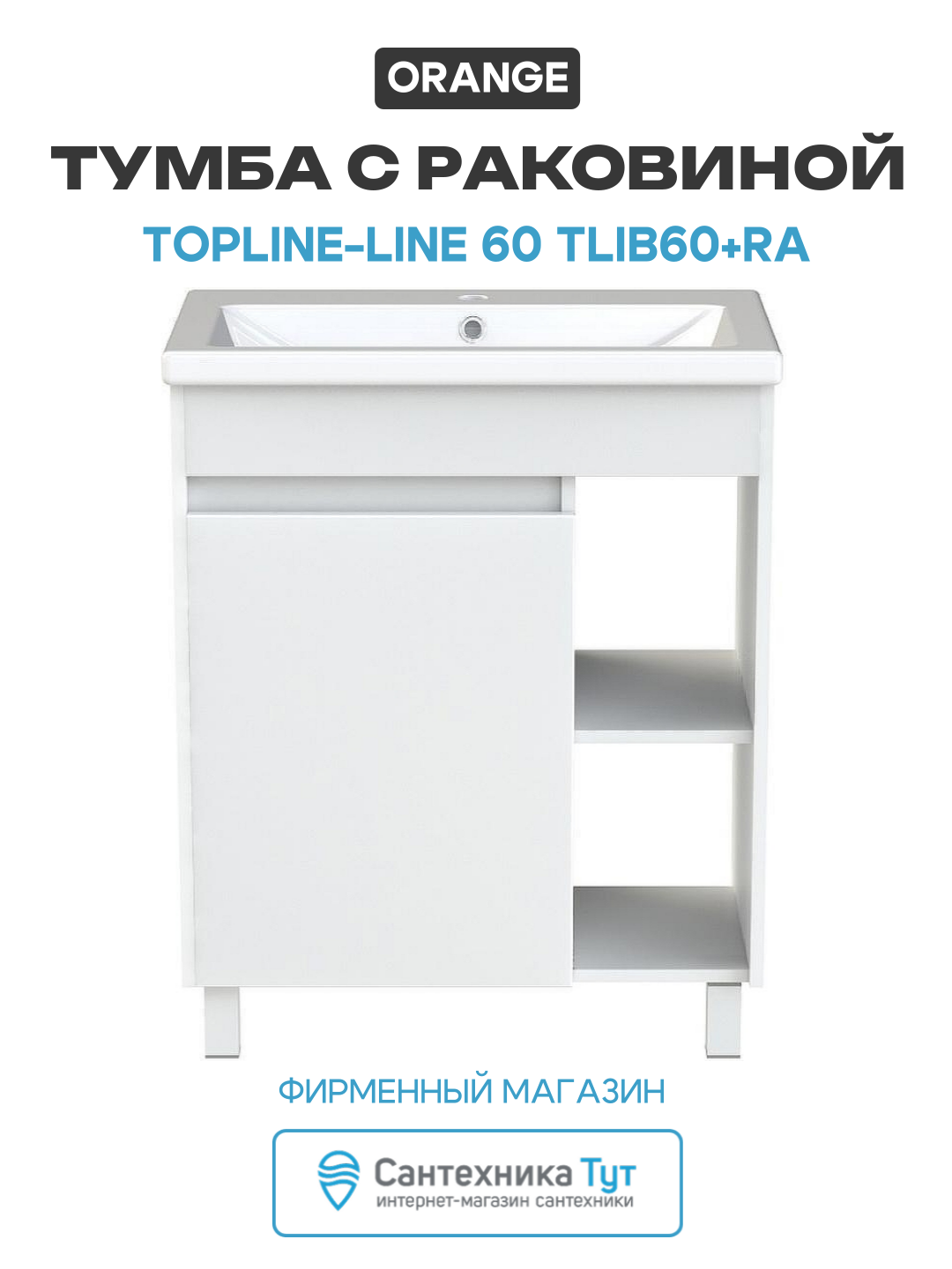 Тумба с раковиной Orange Topline-Line 60 TLIB60+RA Белый глянец Светло-серый глянец МДФ/ЛДСП белый с дверками