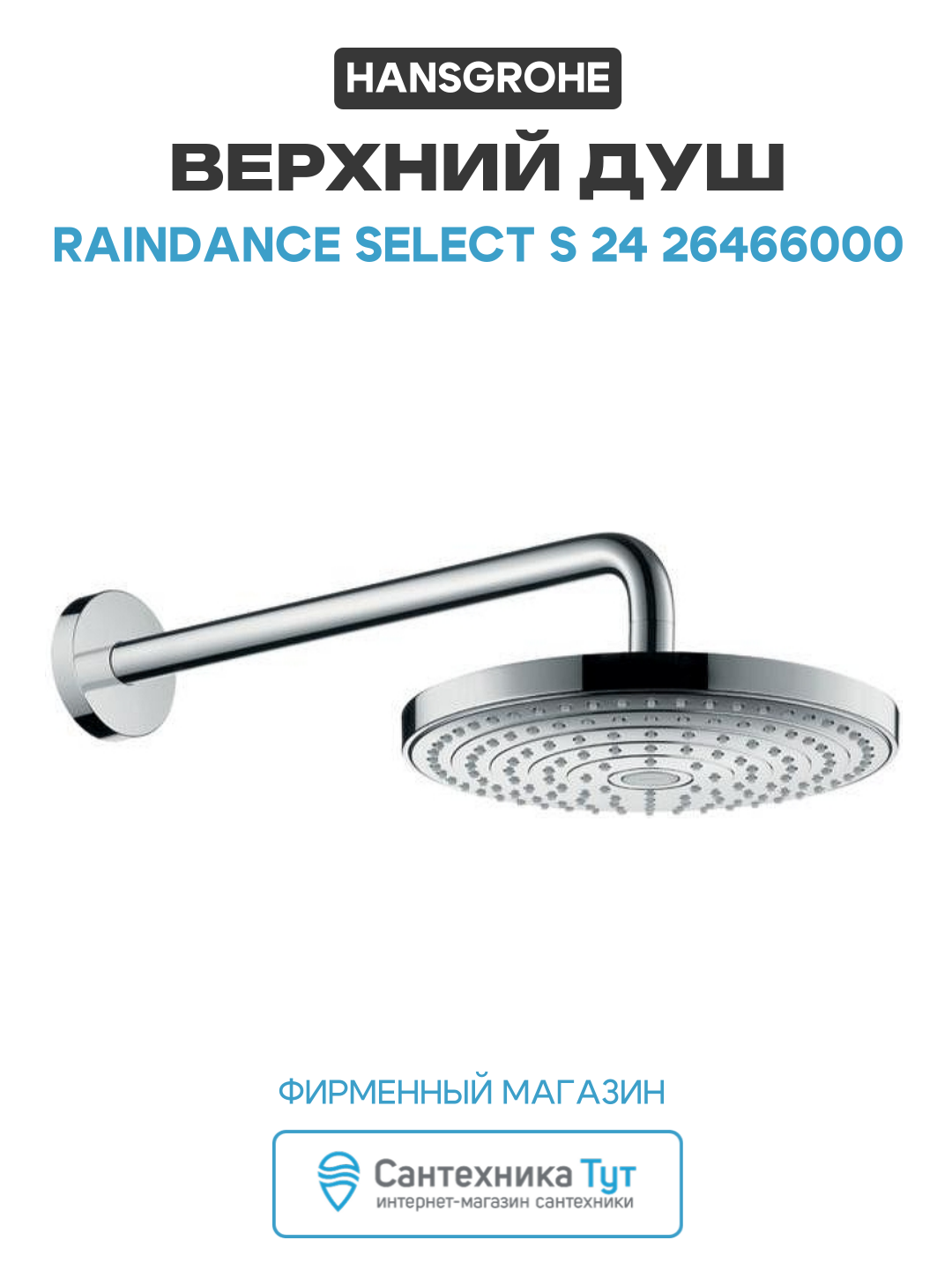 Верхний душ Hansgrohe Raindance Select S 24 26466000 Хром латунь на стену