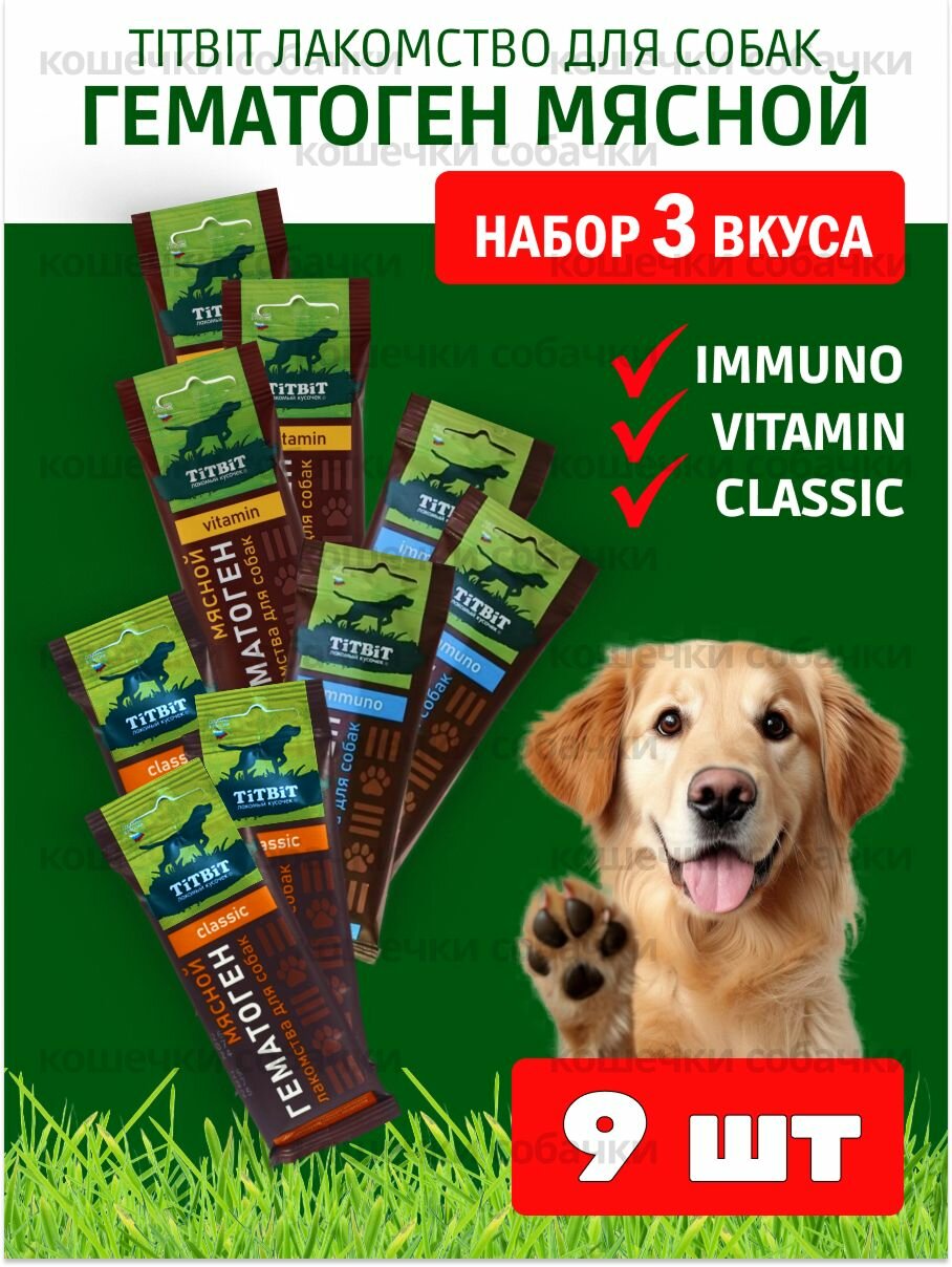 TitBit Лакомство для собак Гематоген мясной Ассорти набор из 9шт по 35г