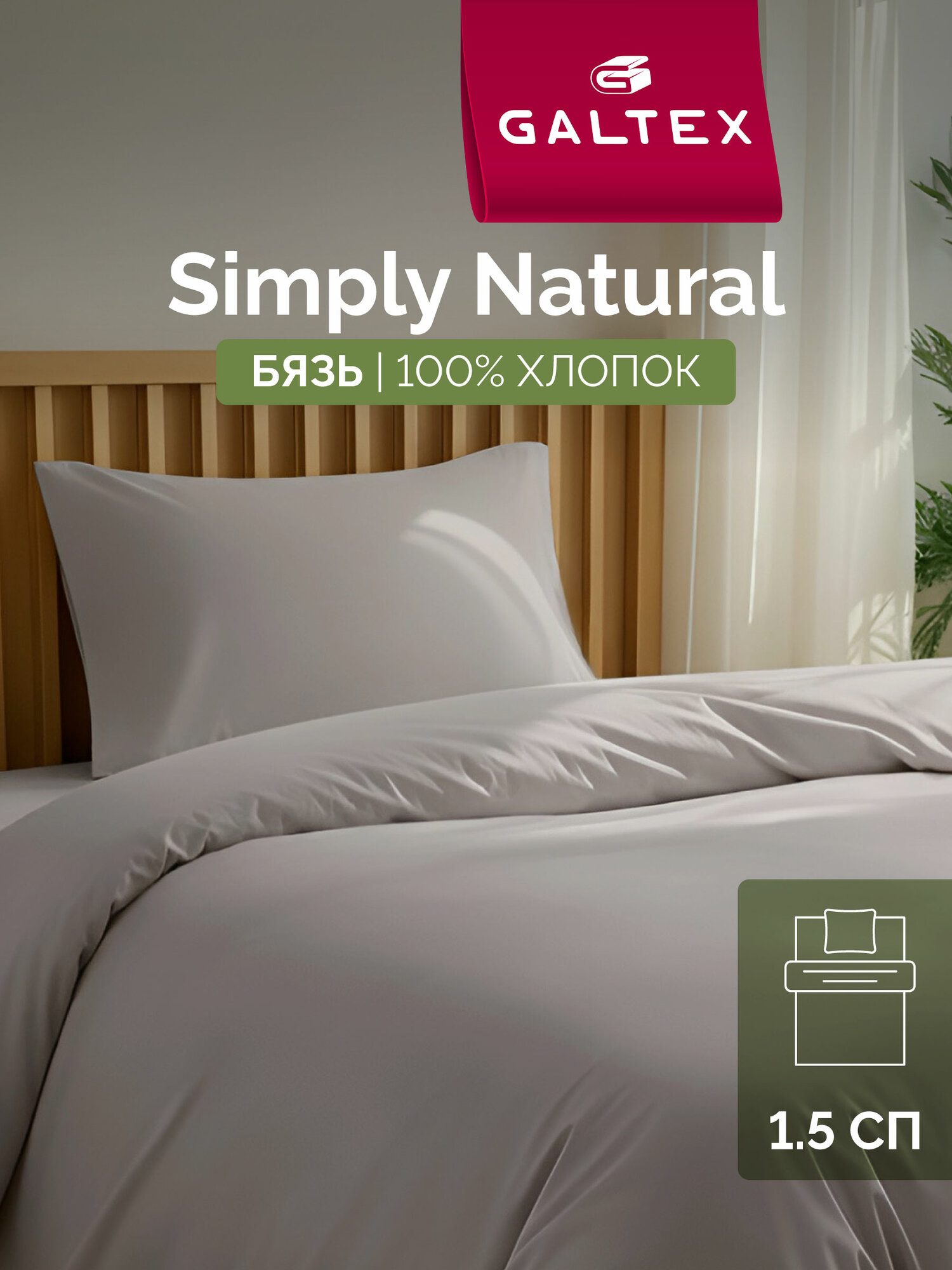 Постельное белье 1 5 спальное (с 1 нав. 70х70) Бязь, Хлопок GALTEX однотонное серый
