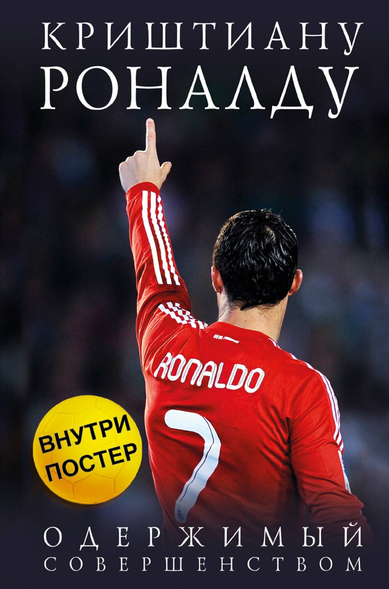 Книга: "Криштиану Роналду. Одержимый совершенством" от Кайоли Л, русский язык, Спортсмены