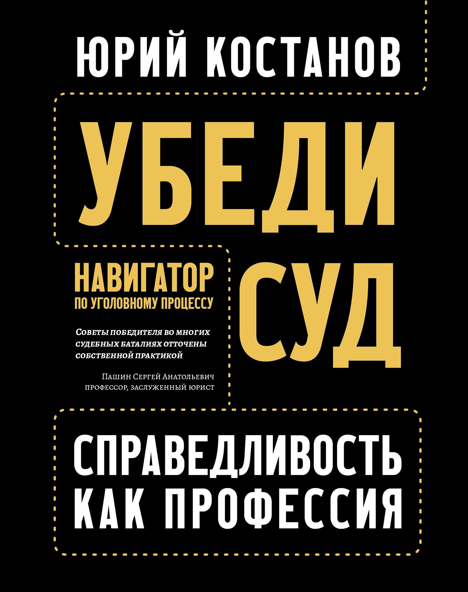 Книга: "Убеди суд! Навигатор по уголовному процессу" от Костанов Ю, русский язык, Уголовно-процессуальное право
