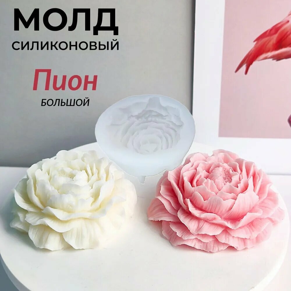 Силиконовый молд Пион большой для свечей, шоколада, гипса, мыла, эпоксидной смолы, большая форма