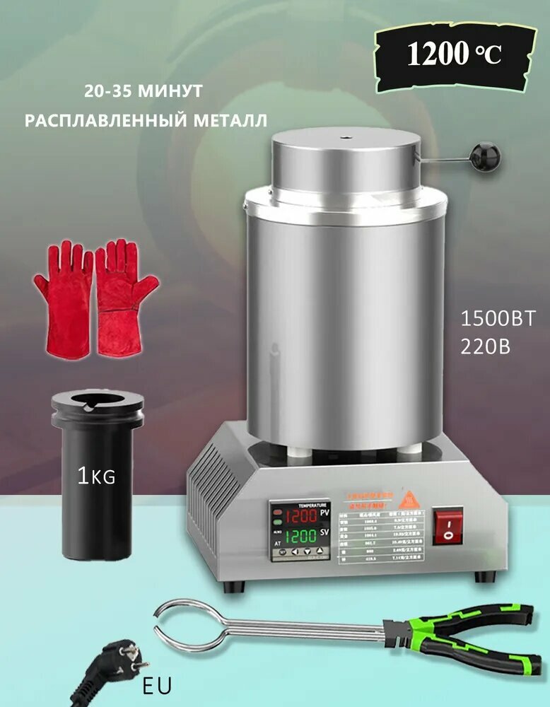 Небольшая тигельная плавильная печь для домашнего использования, с тигель 1 кг, максимальная температура 1200 градусов, Серый