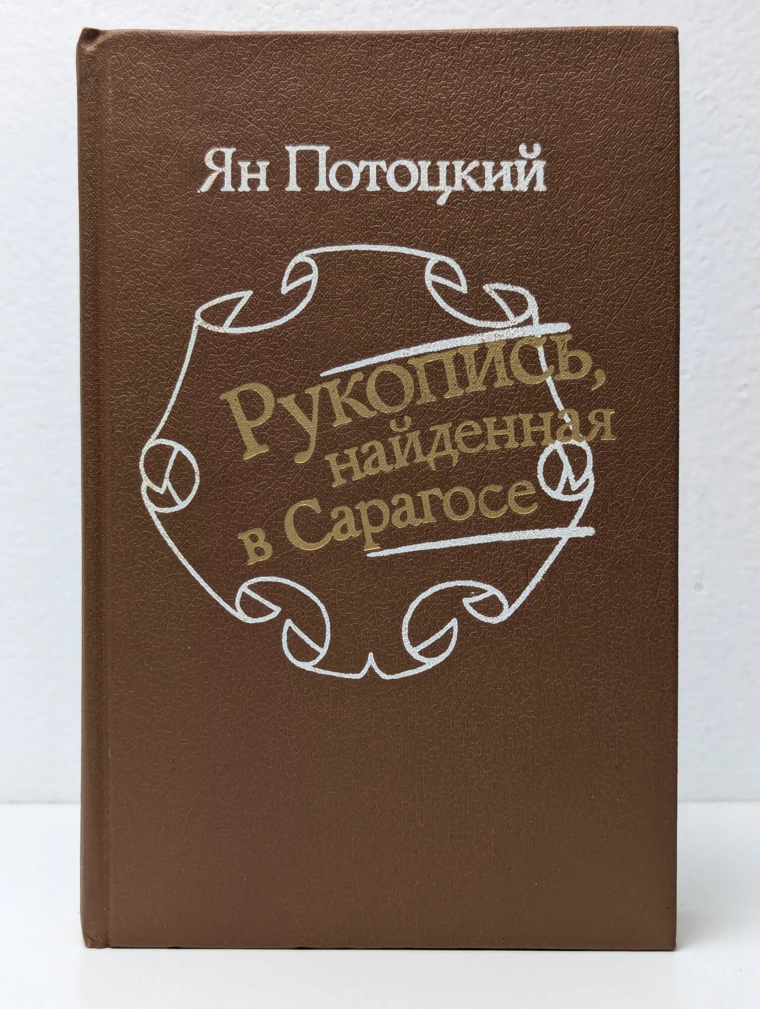 Рукопись, найденная в Сарагосе Потоцкий Ян 1994
