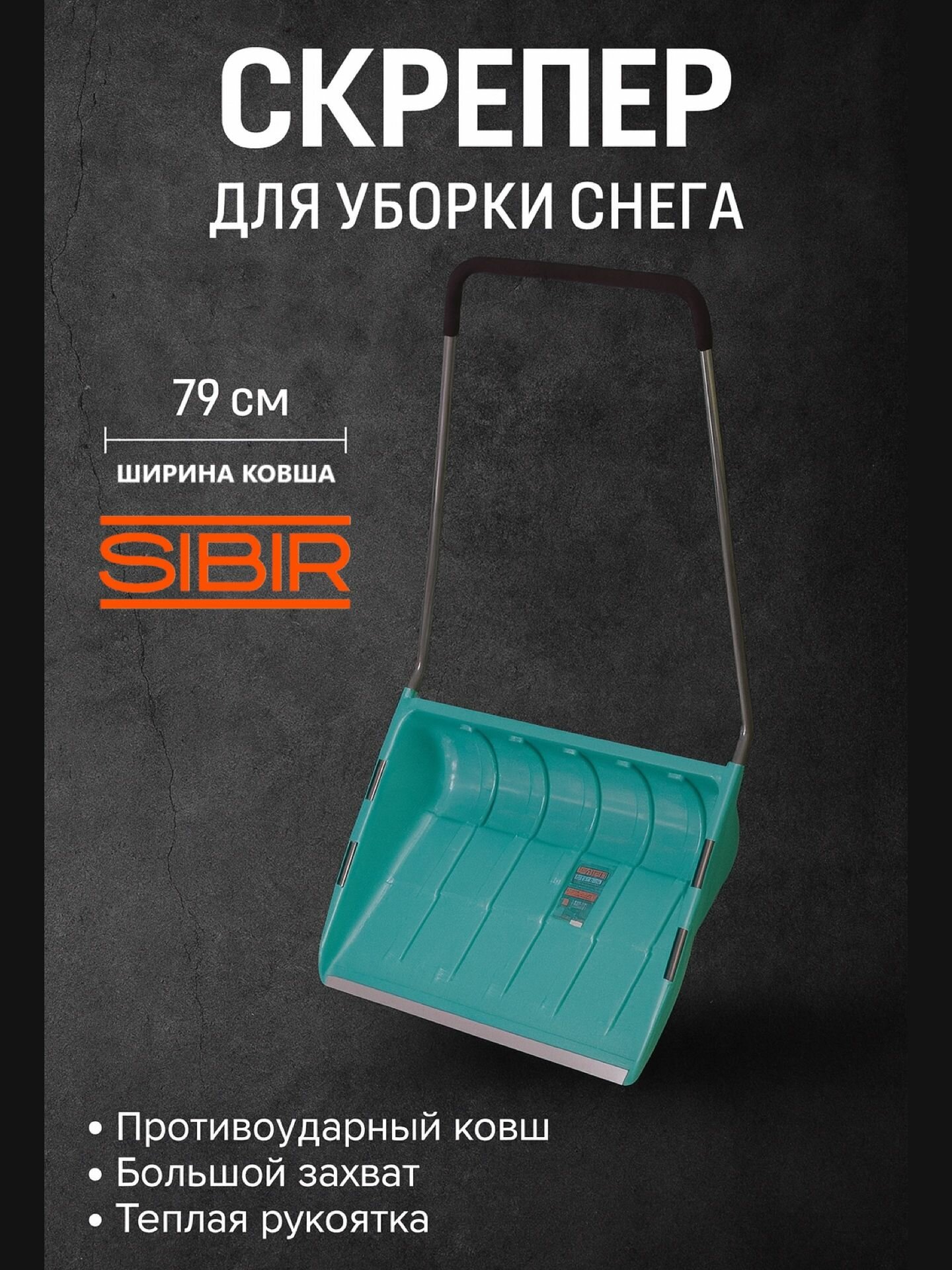 Скрепер для уборки снега SIBIR 1815