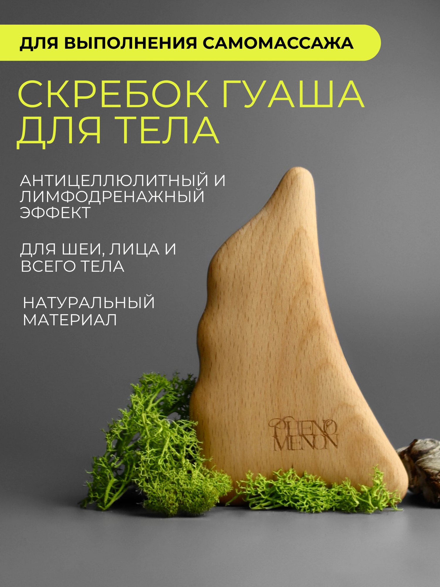 Скребок для тела PHENOMENON, дерево, двусторонний, массажер для гуаша