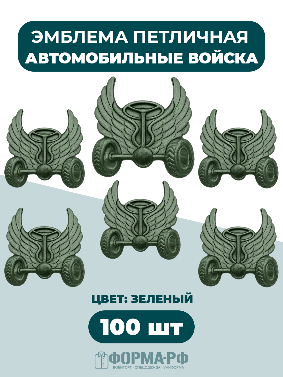 Эмблема петличная Автомобильные войска 100шт