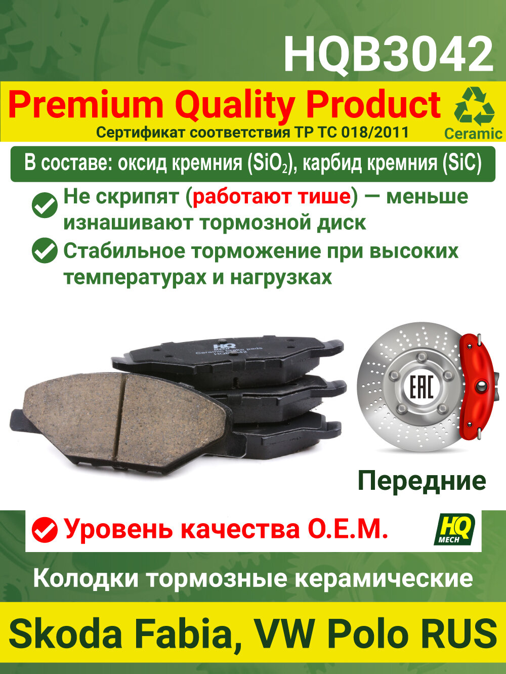 Колодки керамика HQB3042 Skoda Fabia, Rapid, VW Polo RUS передние