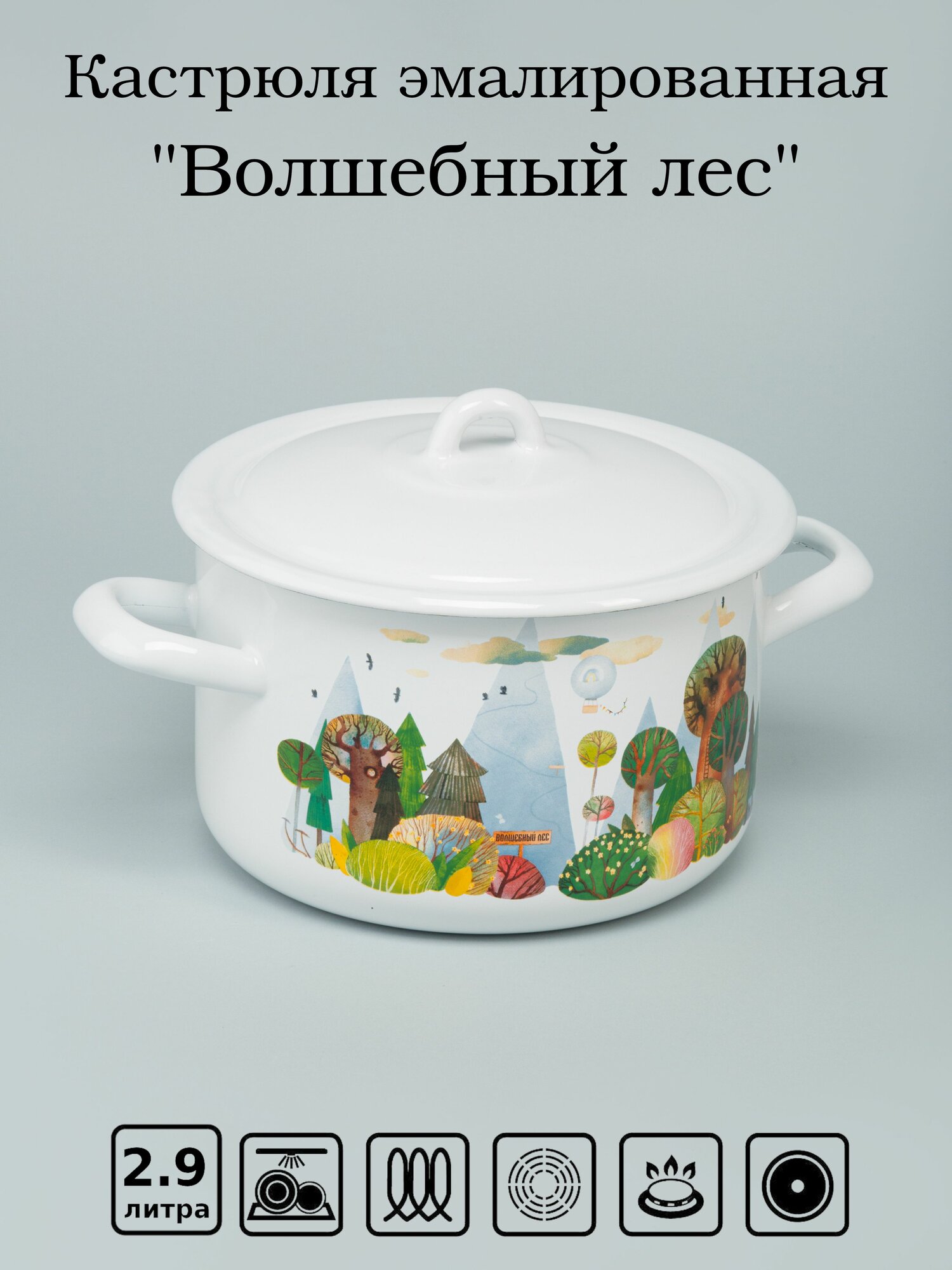 Кастрюля эмалированная 2,9 л c рисунком Волшебный лес