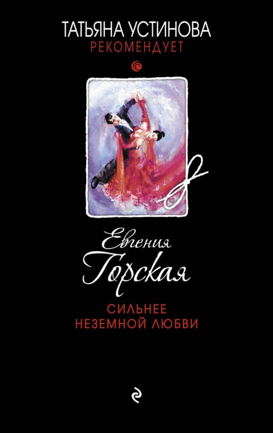Сильнее неземной любви [Цифровая книга]