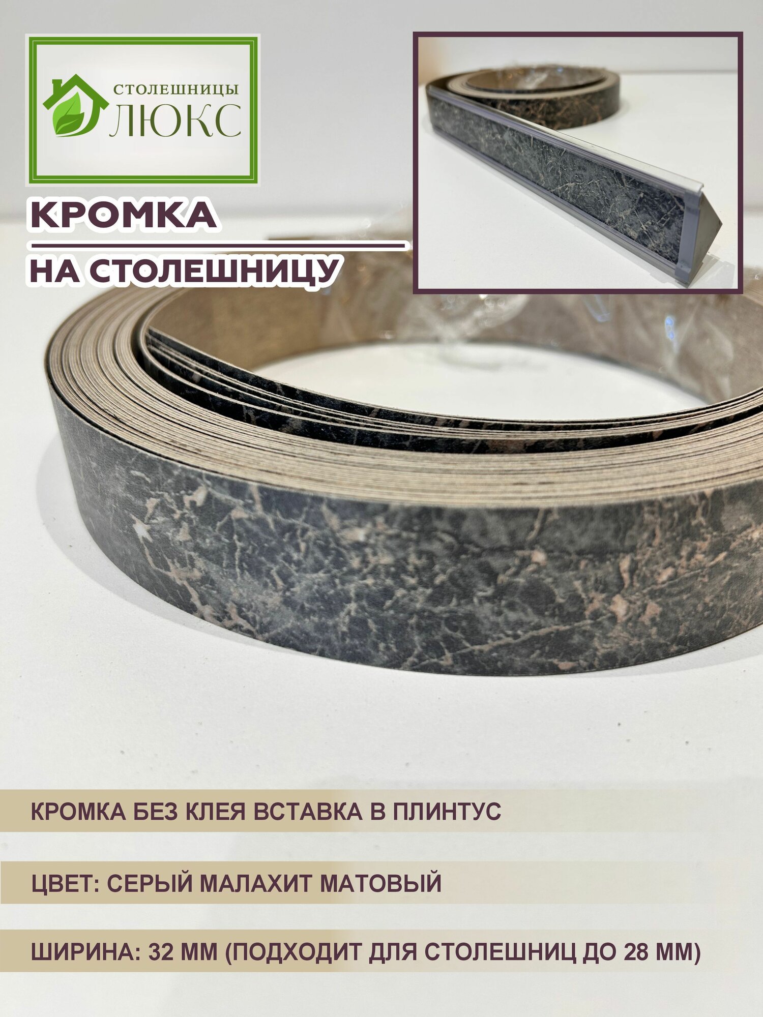 Кромка для столешницы до 28 мм, вставка в плинтус, без клея, Серый Малахит Матовый, 32 мм, 300 см