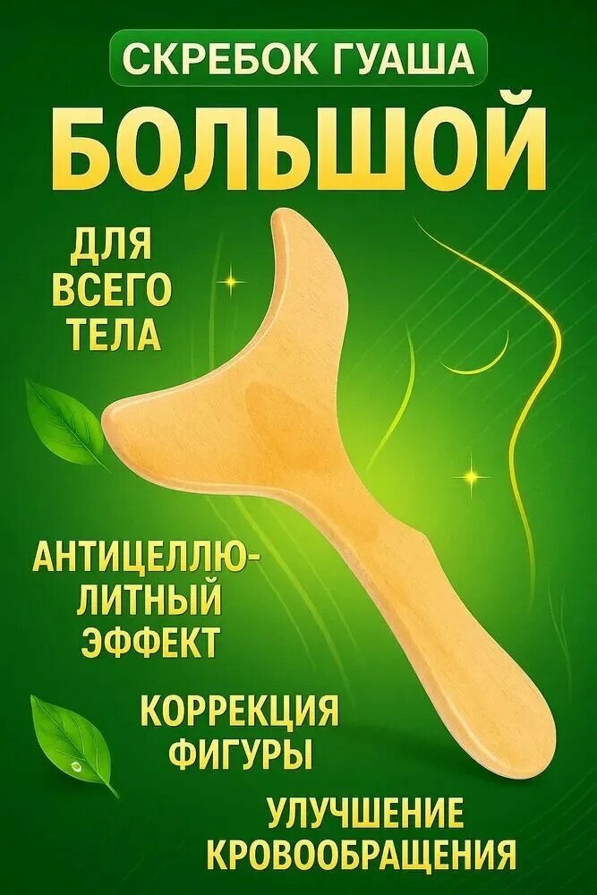 Деревянный массажер из бука / Массажная доска Гуаша / Большой скребок Гуаша из натурального дерева для тела