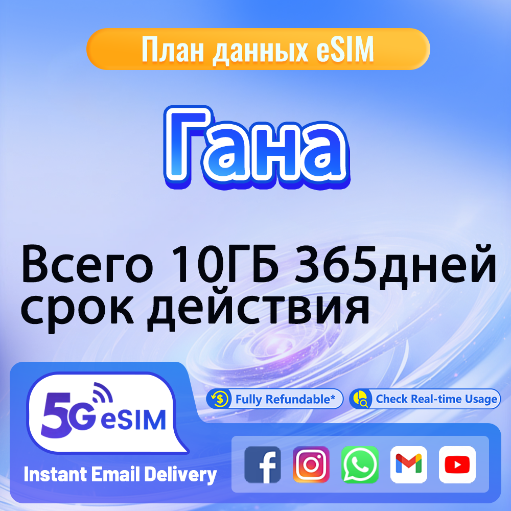 Гана eSIM 5G/4G 365 дней Общий план 10 ГБ Мгновенная 24-часовая доставка электронной почты Высокоскоростное путешествие