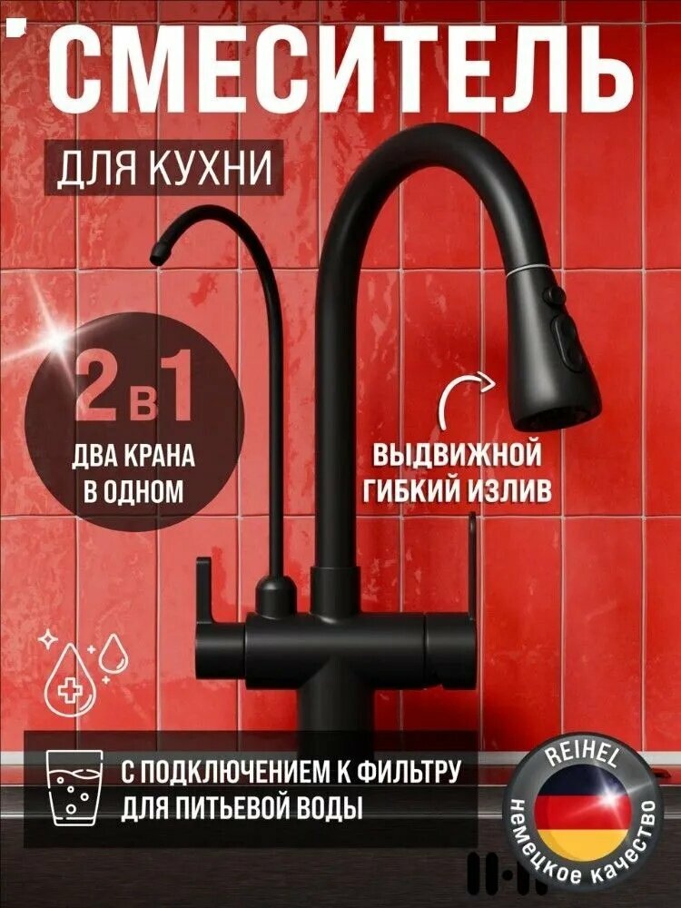 Смеситель для кухни, с фильтром, черный, матовый, длина излива 40 см
