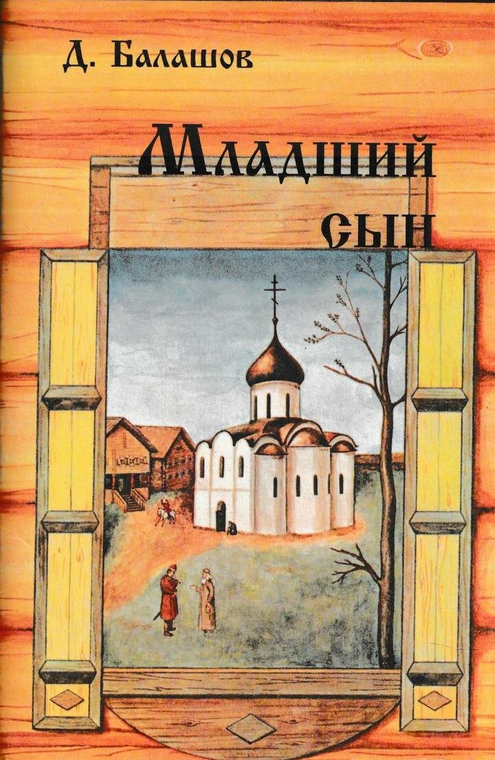 Младший сын