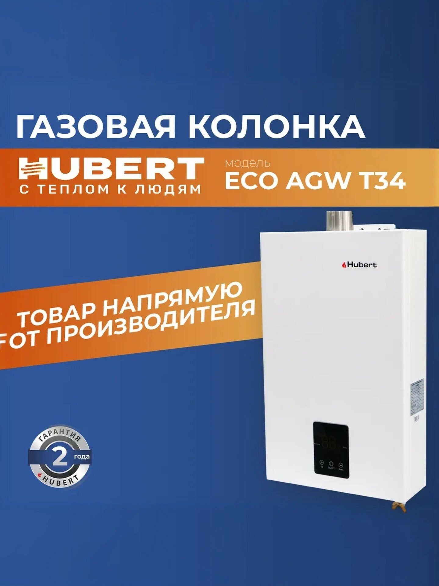 Колонка газовая для воды автоматическая Hubert ECO AGW, T34 настенная