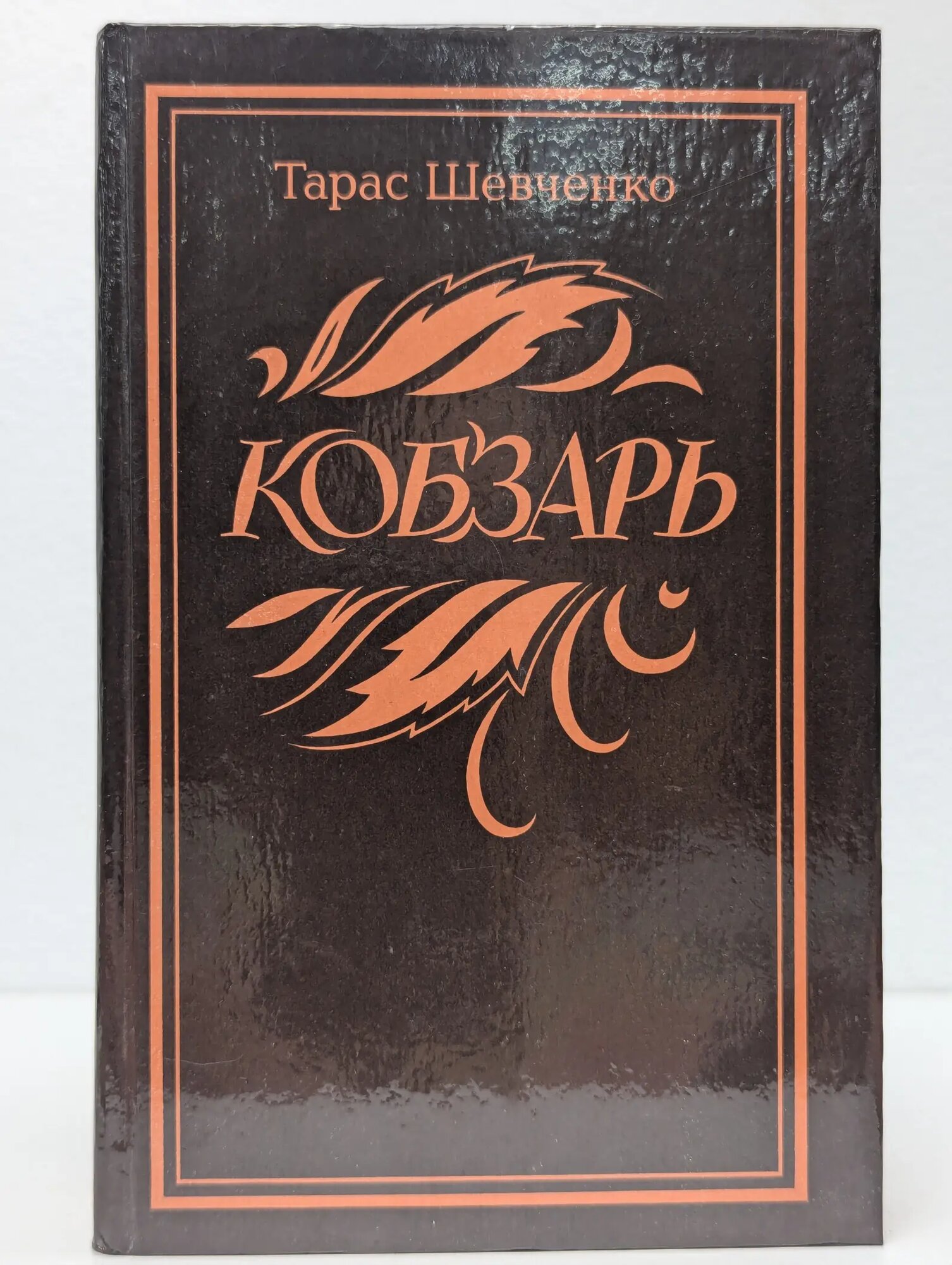 Кобзарь Шевченко Тарас Григорьевич 1983