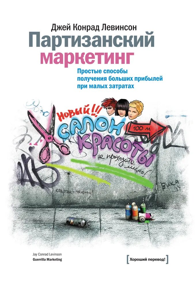 Партизанский маркетинг. Простые способы получения больших прибылей при малых затратах Reprinted books