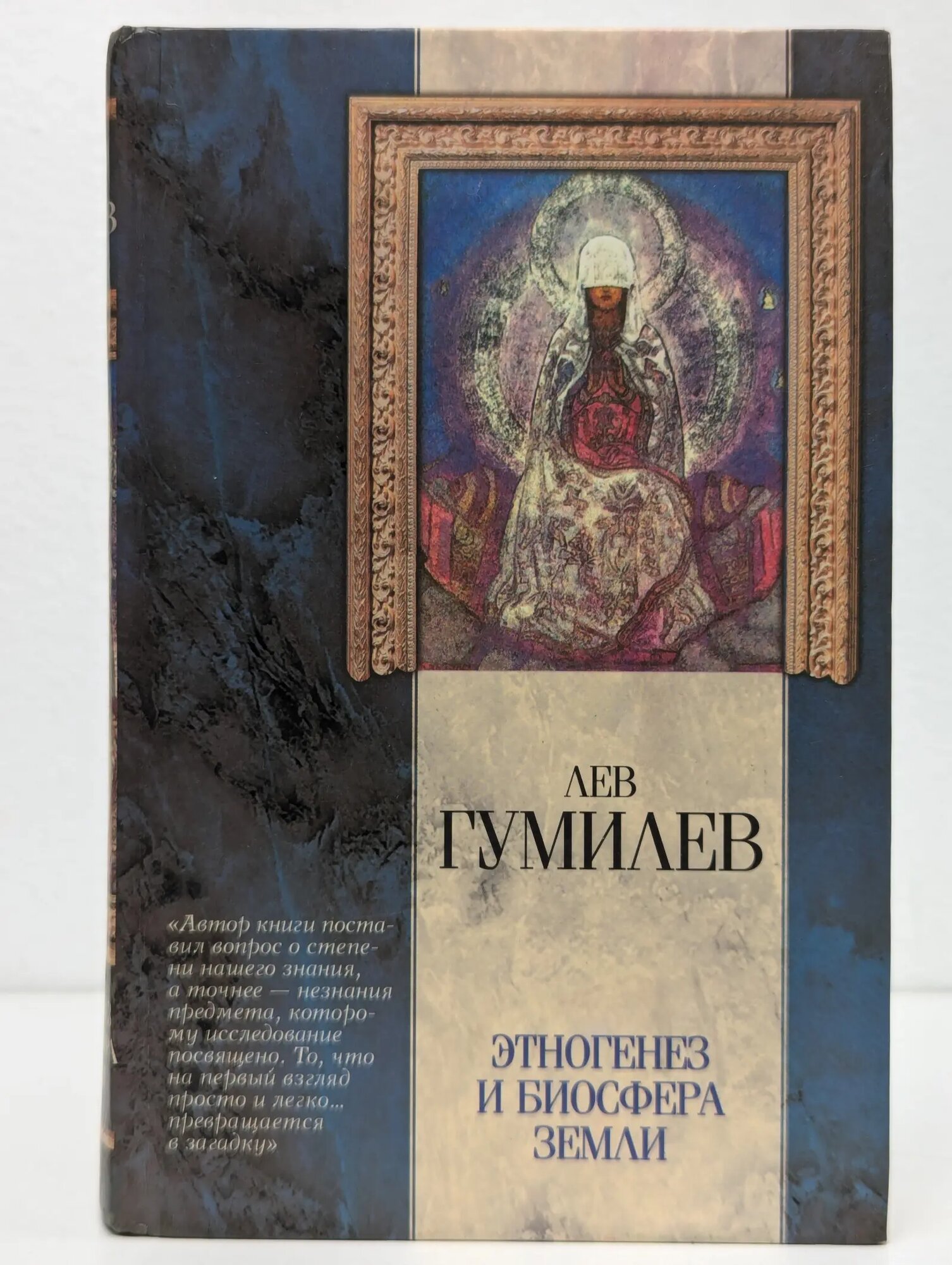 Этногенез и биосфера Земли Гумилев Лев Николаевич 2001