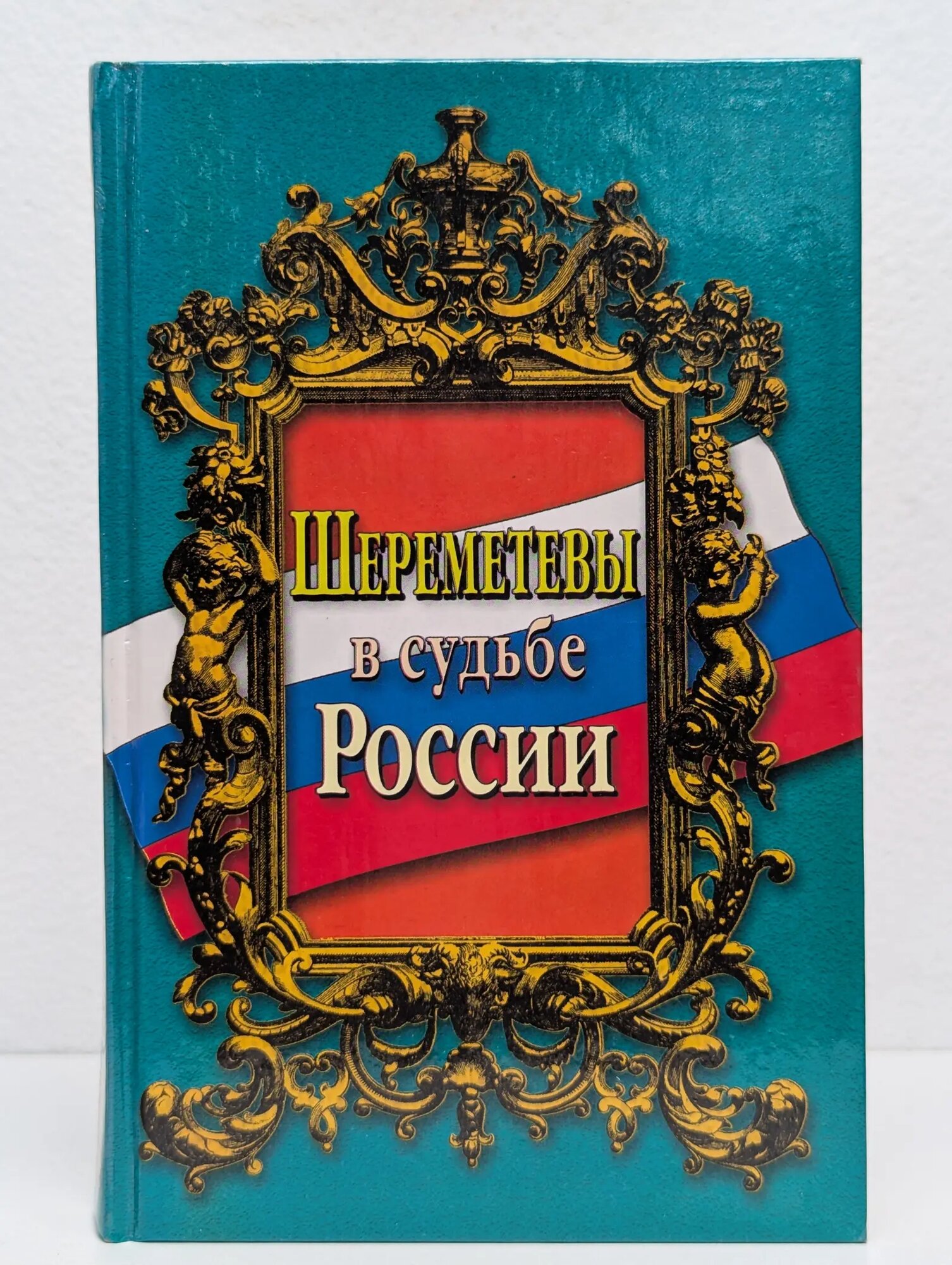 Шереметевы в судьбе России Алексеева Адель Ивановна (сост.), Ковалева Марина Дмитриевна (сост.) 2001