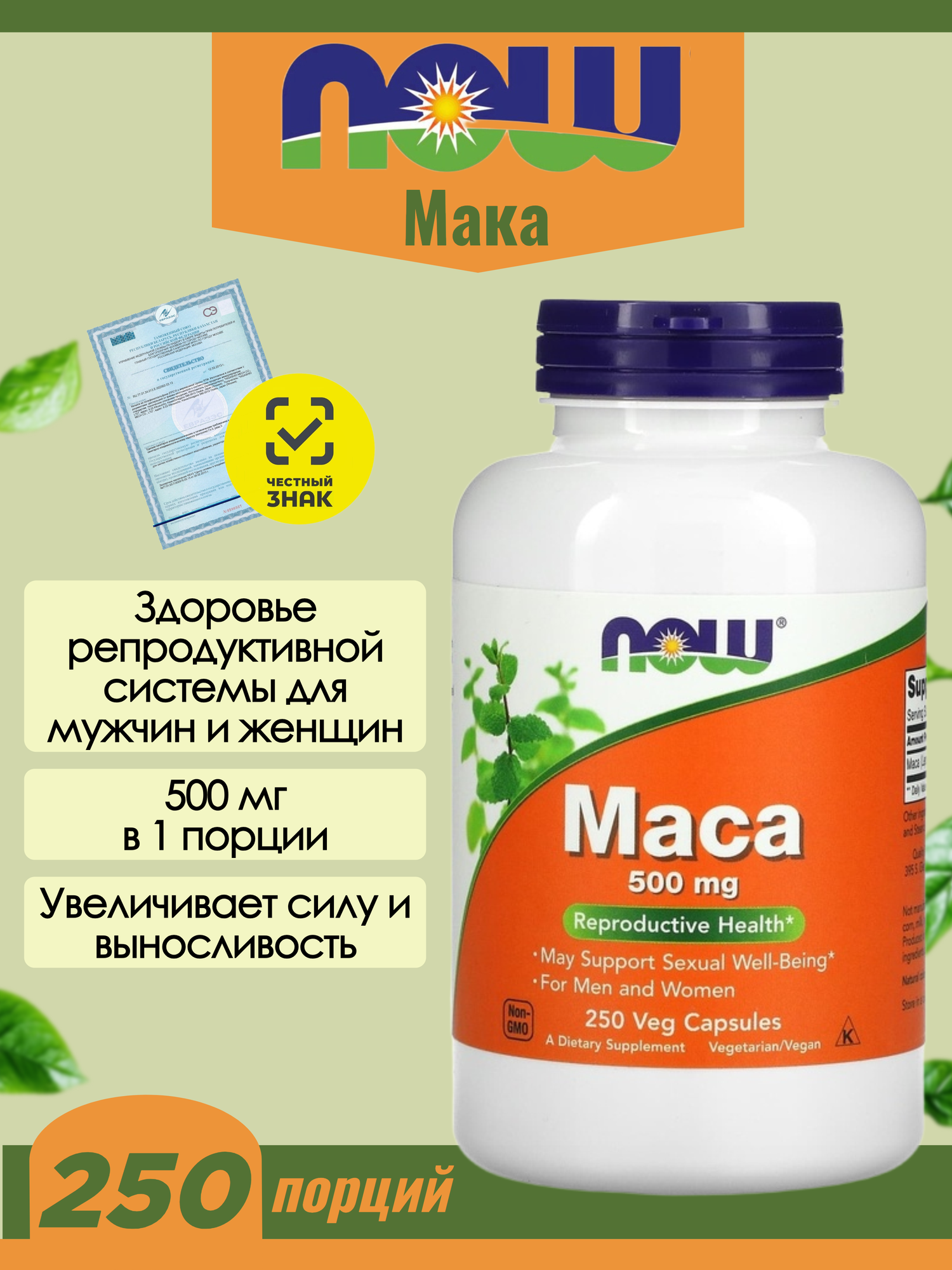 Мака Now Foods Maca 500 мг, 250 веганских капсул для репродуктивной функции у мужчин и женщин.
