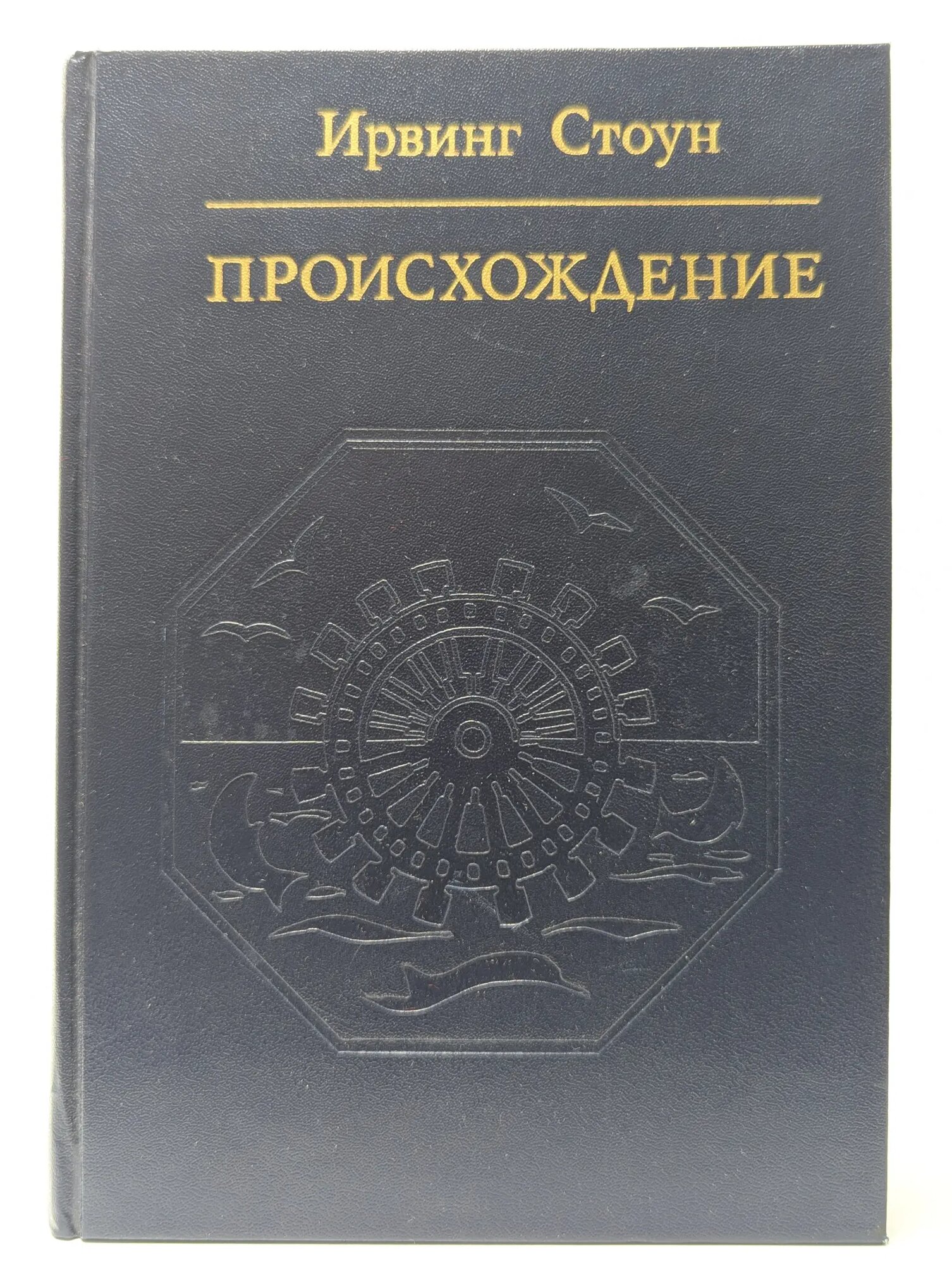 Происхождение Стоун Ирвинг 1985