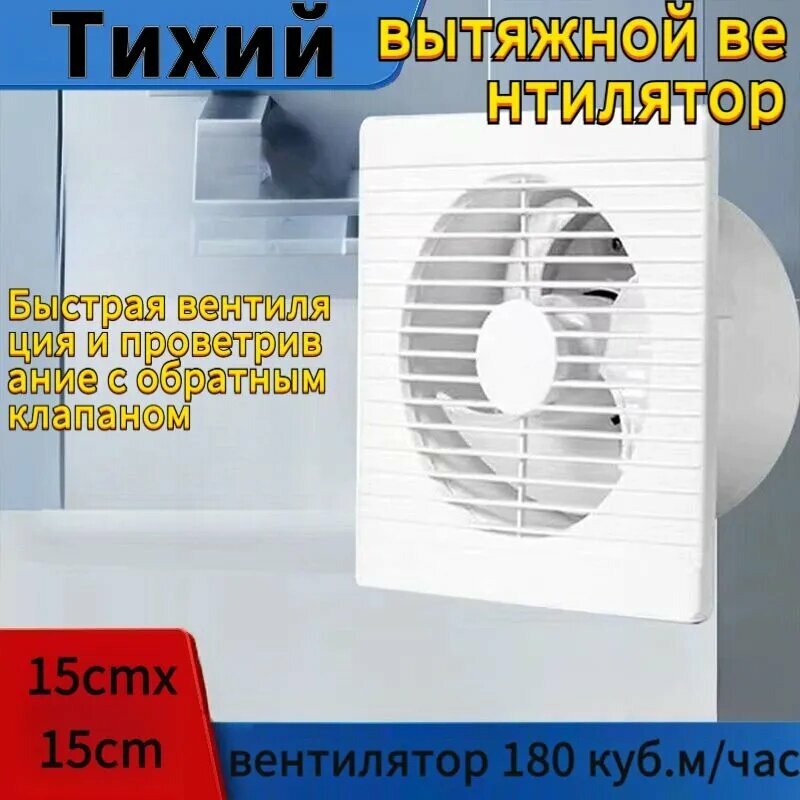 Тихий вытяжной вентилятор 180 м /ч 15x15 см для ванной, туалета, санузла