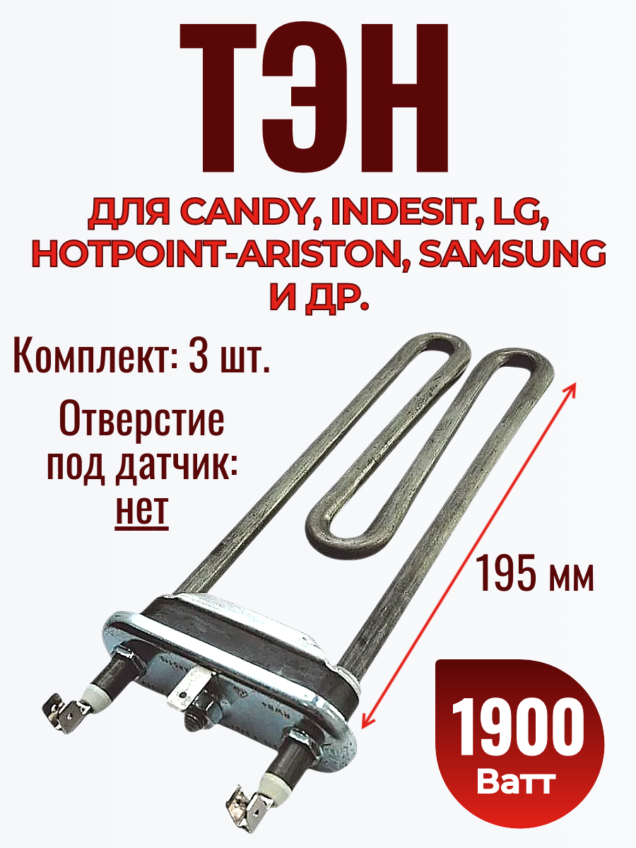 ТЭН для стиральной машины 2000 W/ 195 мм, без отверстия под термодатчик, двойная клемма, 3 шт.