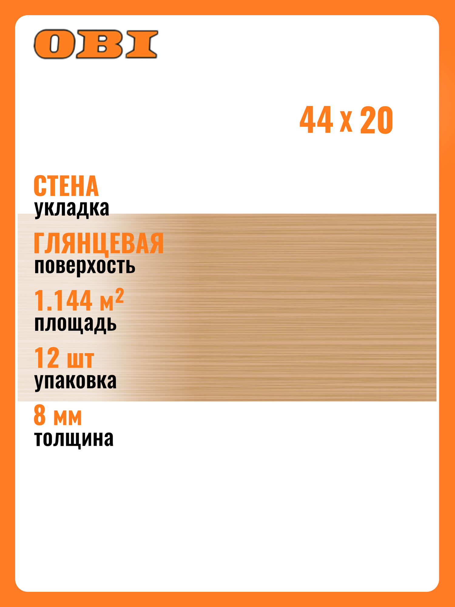 Плитка MITO Light оранжевый 20x44 1,144 м²