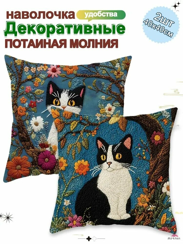 Наволочка декоративная 40x40 см, 2 шт.