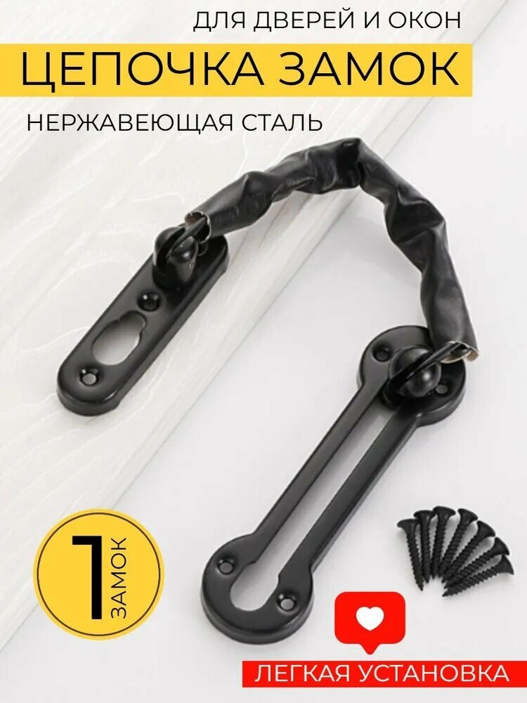 Цепочка дверная замок на дверь черная